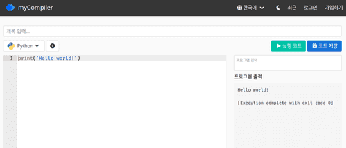 Python - 온라인 컴파일러 사이트 추천